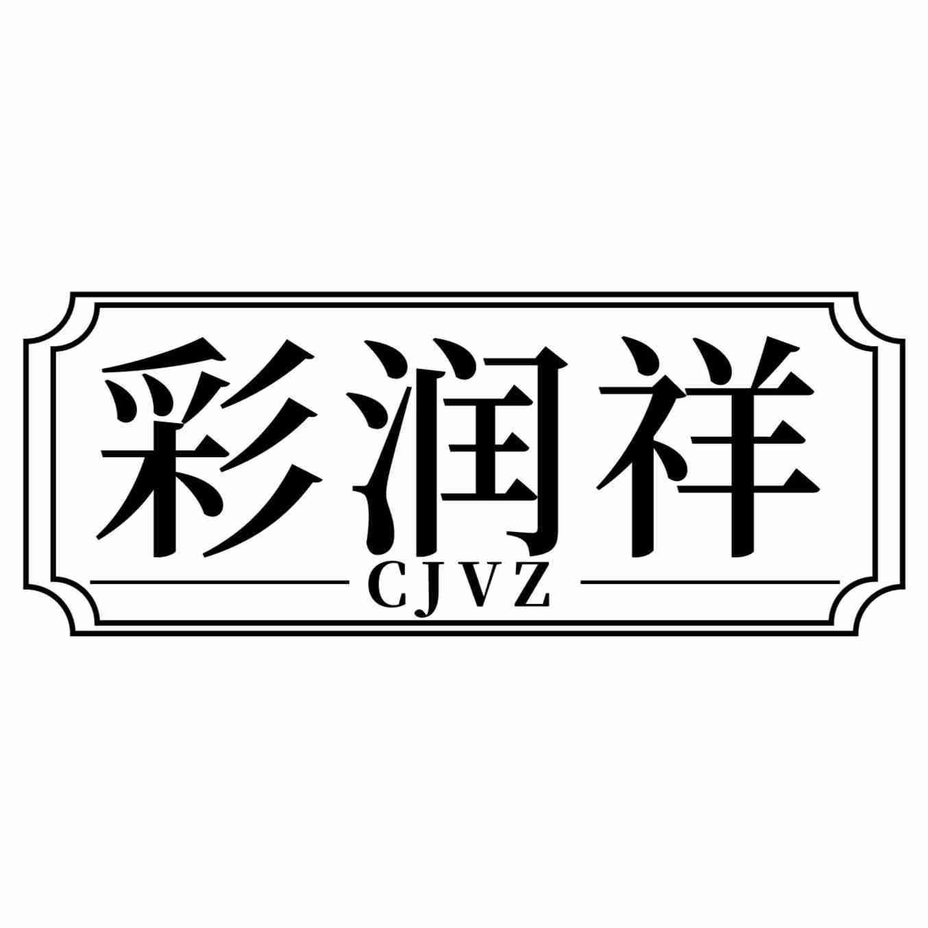 彩润祥 CJVZ商标购买|第14类珠宝钟表类商标转让-猪八戒商标交易市场