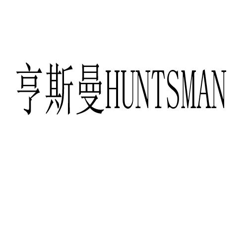 亨斯曼 HUNTSMAN商标|第19类-建筑材料类商标查询-路标网